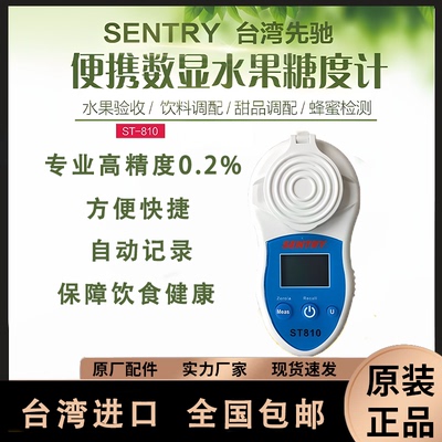 ST-810 便携数显水果糖度计 台湾先驰SENTRY 原装正品 现货包邮
