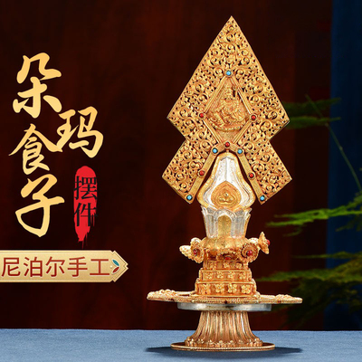 尼泊尔手工朵玛食子八供鎏金鎏银朵玛家用佛前桌面铜摆件