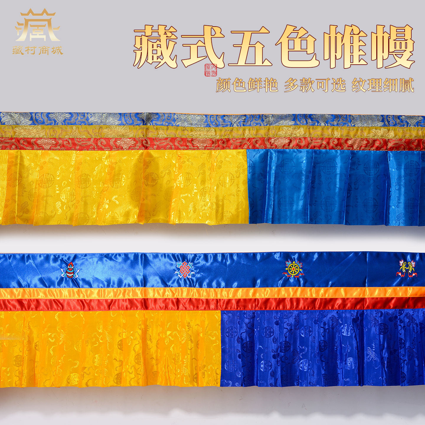 藏村帷幔八吉祥藏式普玛围幔墙围挂帘幢五色桌围墙面装饰挂饰饰品
