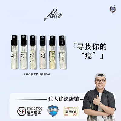 AKRO雅克罗香2ml香水EDP咖啡觉醒不羁烟草幻雾试香试管小样