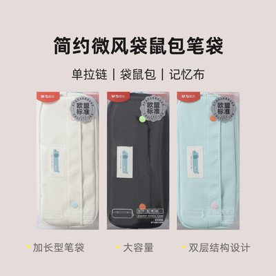 晨光笔袋简约微风袋鼠包APB932TF多功能加长大容量双层手感舒适