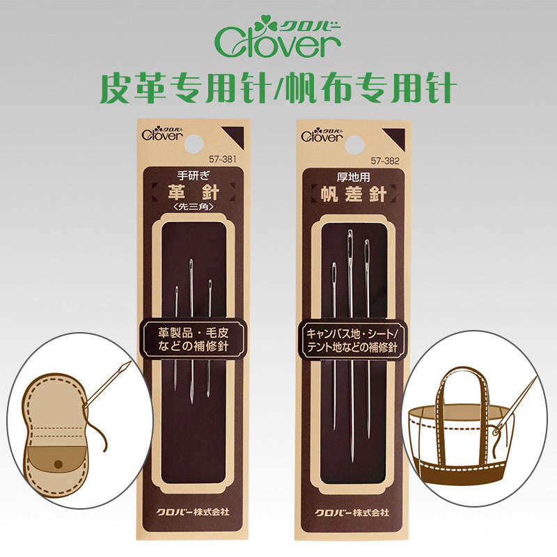 日本可乐工具CLOVER手工缝纫针 帆布针组57-382 皮革缝针57-381