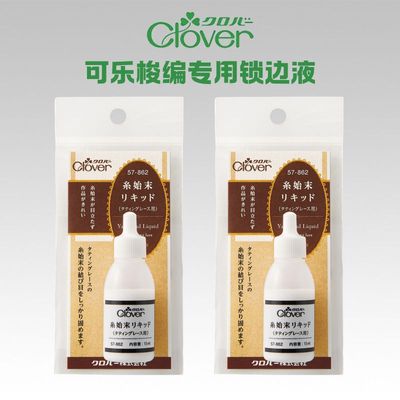 日本可乐工具(Clover)57-862梭编专用锁边液 定型处理液