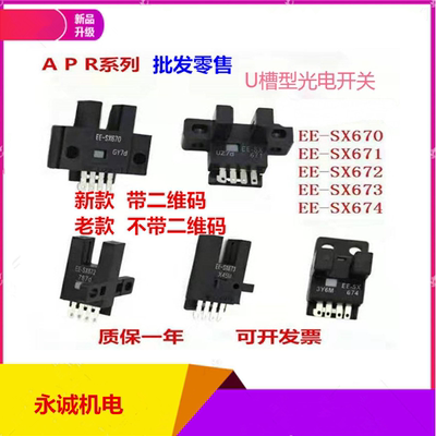 原装光电开关EE-SX670 EE-SX671 SX672 673 SX674APR传感器