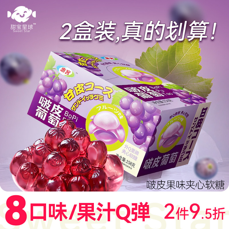 3d剥皮趣味夹心水果糖软糖喜糖大份量节日零食儿童糖果葡萄饮料