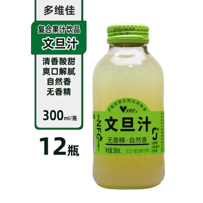 多维佳文旦汁300mlX12瓶小瓶清新酸甜爽口解腻解辣配火锅甜点果汁