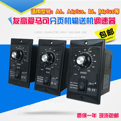 友高爱马可a6 a6plus分页机调速器喷码机用b6 b6plus输送机调速器