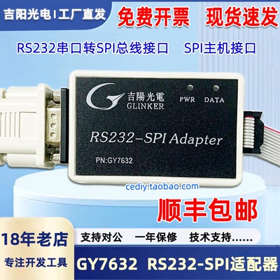 吉阳光电RS232转SPI适配器GY7632