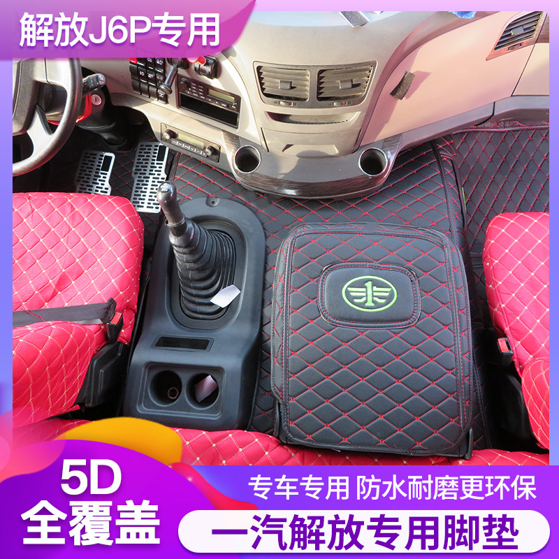 新解放J6P领航版解放JH6大货车卡车全包围脚垫解放J6L解放J6M脚垫_虎窝淘