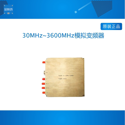 30MHz~3600MHz下变频器/射频接收机/射频下变频模块/模拟变频器