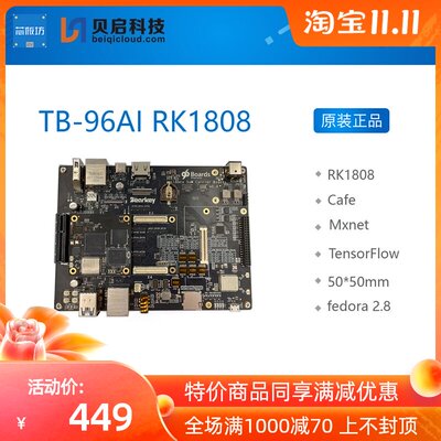 TB-96AIoT RK1808核心板 开发板 AI人工智能开发板 瑞芯微