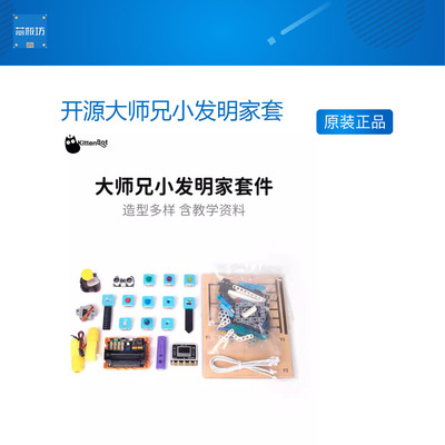 开源大师兄小发明家套件