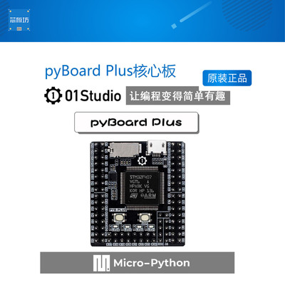 pyBoardPlus核心板MicroPython