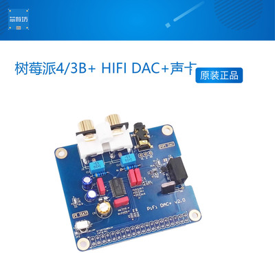 树莓派4/3B+HIFIDAC+声卡