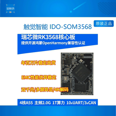 RK3568触觉智能触觉智能嵌入式