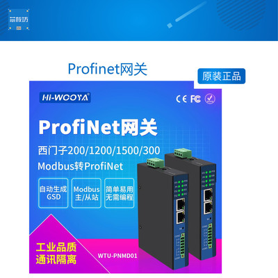 WTU-PNMD01rofinet转db