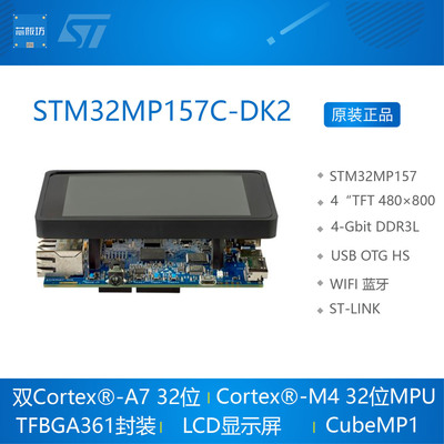 原装正品STM32MP157A-DK1