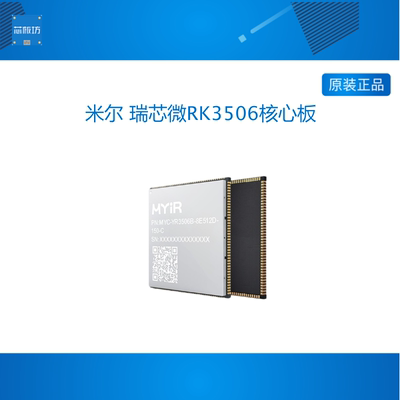 米尔 瑞芯微RK3506核心板 工业级 多核异构Linux嵌入式国产开发板