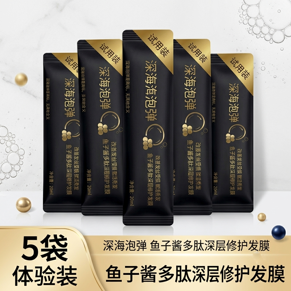 深海泡弹鱼子酱多肽发膜深层修护干枯烫染后受损发质试用装20ml