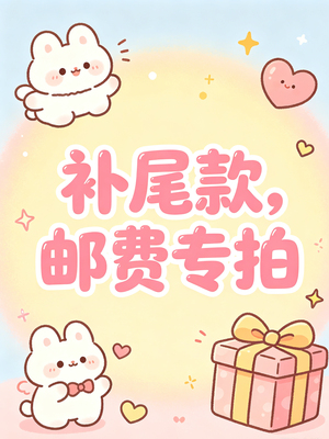 补尾款，补邮，mcc海外专拍