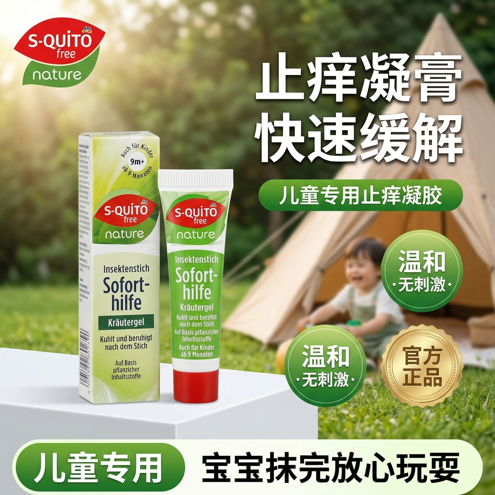 squito德国儿童专用止痒凝露宝宝蚊虫叮咬婴儿宝宝儿童驱蚊膏专用