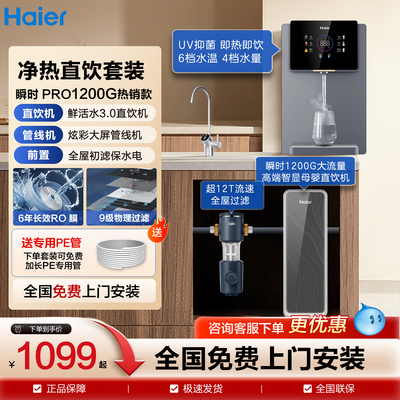 海尔瞬时PRO1200G反渗透净水器