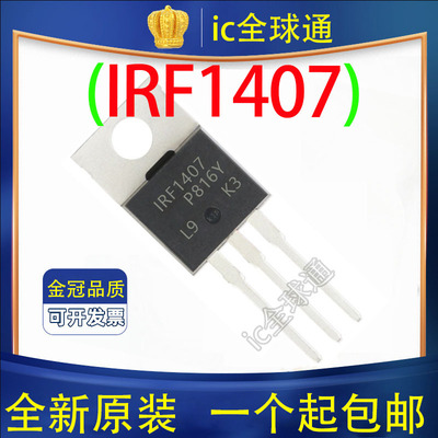 原装正品 IRF1407PBF TO-220 N沟道 75V/130A 直插MOSFET