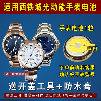 适用西铁城光动能手表电池