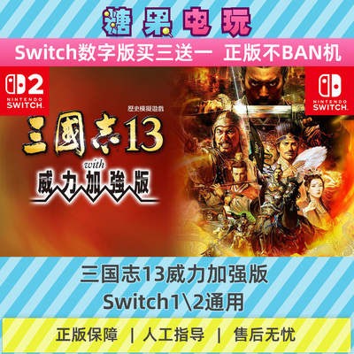 switch1/2三国志13威力加强版数字版NS下载版主虚拟卡游戏