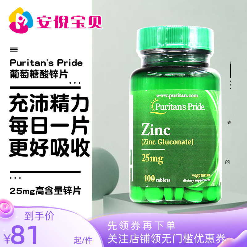 美国Puritan's Pride普丽普莱成人葡萄糖酸锌补锌25mg备孕100粒