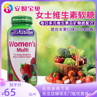 美国vitafusion女士复合维生素综合女性叶酸生物素营养软糖220粒