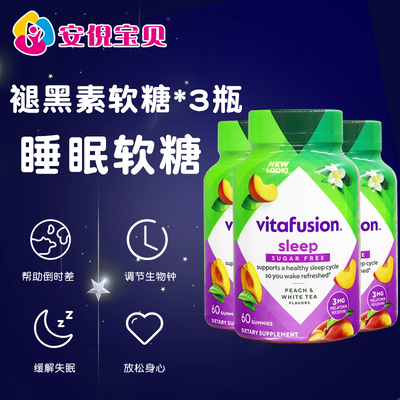 美国Vitafusion褪黑素睡眠软糖60粒3mg套组3瓶装