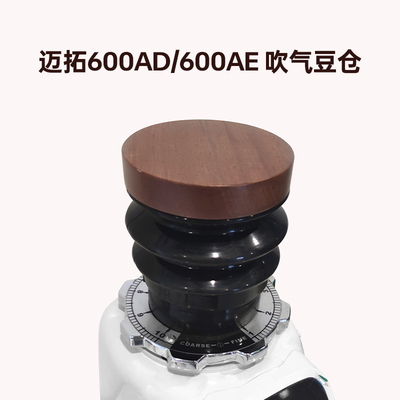 迈拓/MILESTO实木顶盖600AE/AD 吹气豆仓咖啡机配件