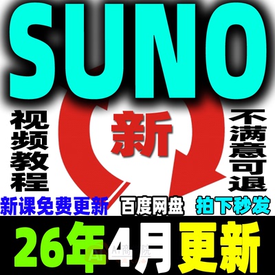 Ai音乐创作Suno编曲教程生成创作制作原创音乐人视频课程基础入门