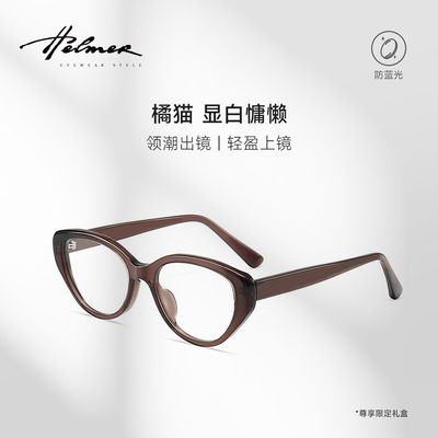 HELMER高颜值猫眼镜框男女同款配防辐射防蓝光镜框素颜显气质2467