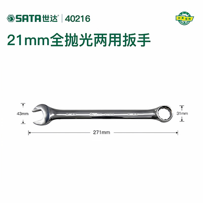 世达40216全抛光公制两用扳手家用扳手维修工具-21MM