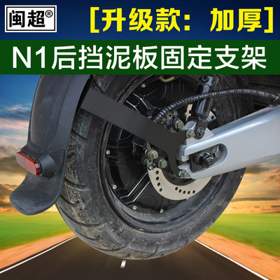 闽超小牛N1/N1S电动车后挡泥板支架改装配件后挡泥支撑架护板