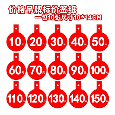 一包10张价格标价签纸圆形吊牌