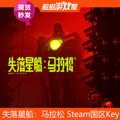 Steam国区失落星船马拉松激活码