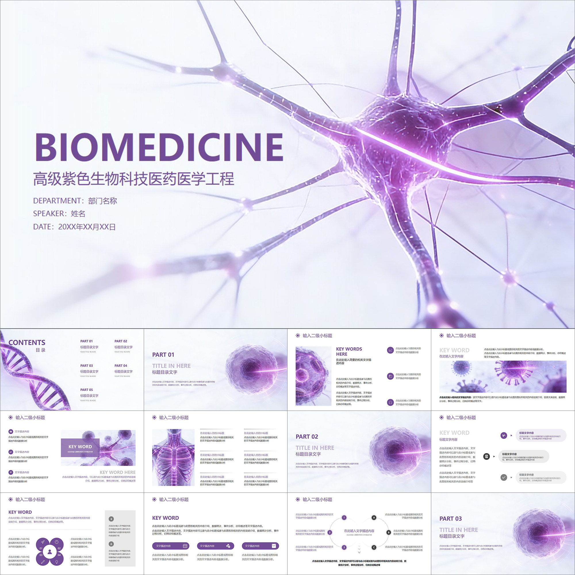 【动态PPT】高级紫色简洁风生物科技工程医药医学医疗细胞PPT模板