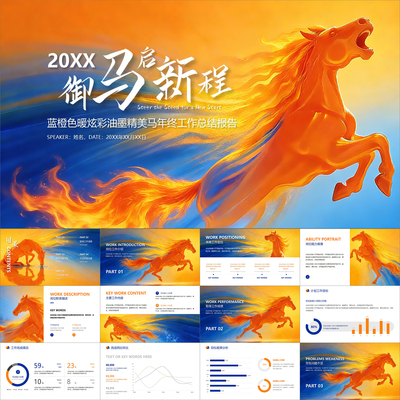 【动态PPT】蓝橙色暖炫彩油墨精美马年终汇报工作总结报告PPT模板