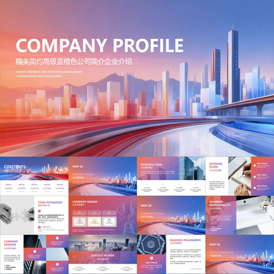 【动态PPT】精美简约高级蓝橙色渐变商业公司简介企业介绍PPT模板