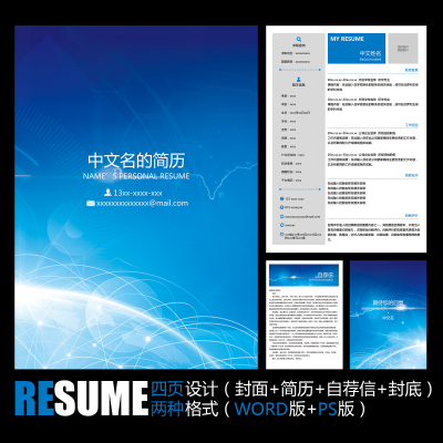 【WORD+PSD】蓝色科技风大数据信息IT应聘工作毕业求职简历模板