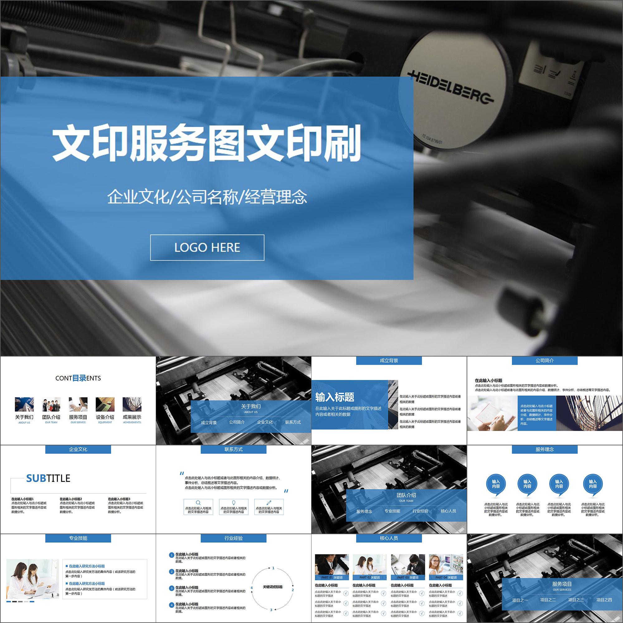 【动态PPT】蓝色商务风格文印服务图文印刷精致简约动画PPT模板