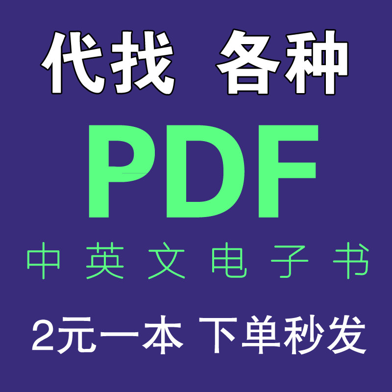 电子书pdf代找中英文书籍大学教材找书PDF电子版代下载查找购买 - 小编推荐 - WePost 全民代运 - 马来西亚中国淘宝代运与集运专家