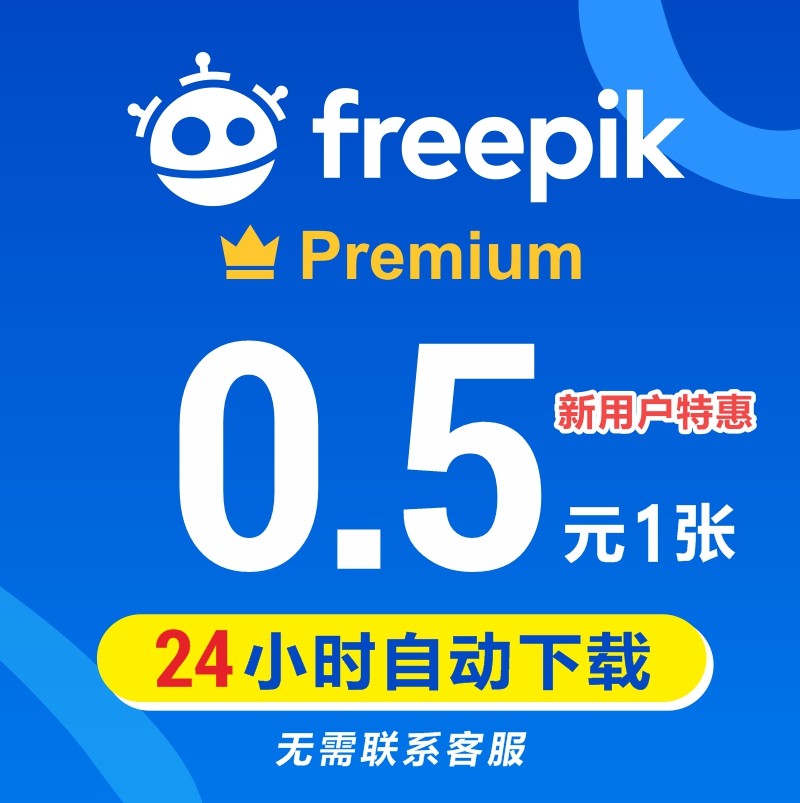 Freepik premium皇冠素材下载 freepik代下载自助自动解析下载_虎窝淘