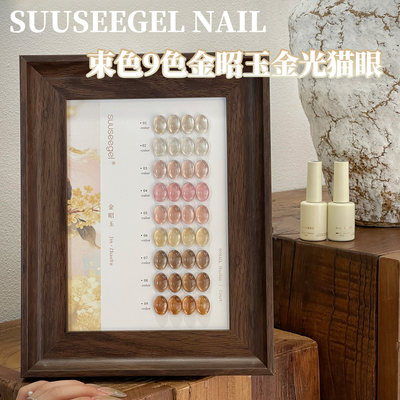 suuseegel束色9色金昭玉玻璃珠金光猫眼甲油胶香槟金裸粉显白套装