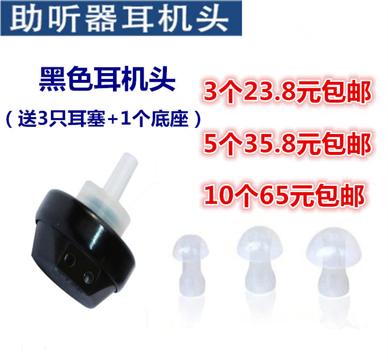 宝尔通天乐盒式助听器耳机头通用配件助听机二针大小孔耳机头包邮