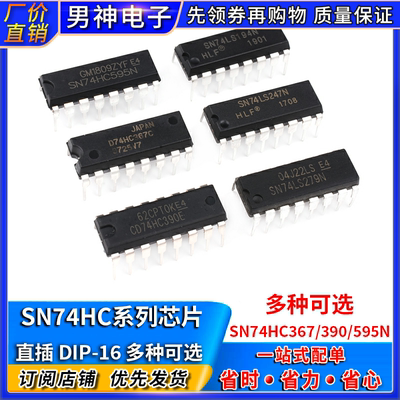 SN74HC系列 SN74HC367N 390E 595N 芯片集成IC 封装DIP-16直插
