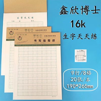 16K生字天天练硬笔天天练作品纸小学生练字本田字格拼音练习稿纸